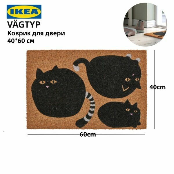 Коврик для двери 40*60 см, кот, черный/натуральный, IKEA VAGTYP