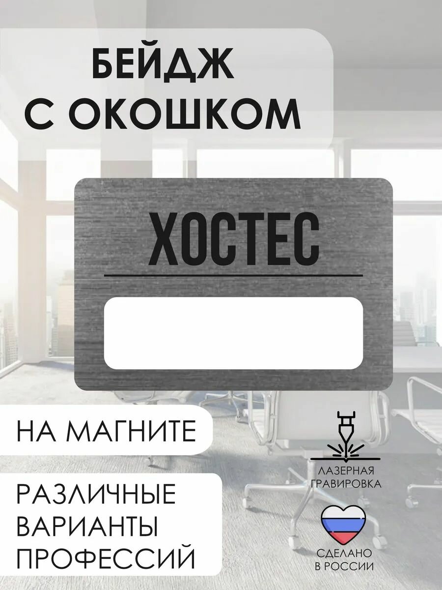 Бейдж с гравировкой на магните Хостес