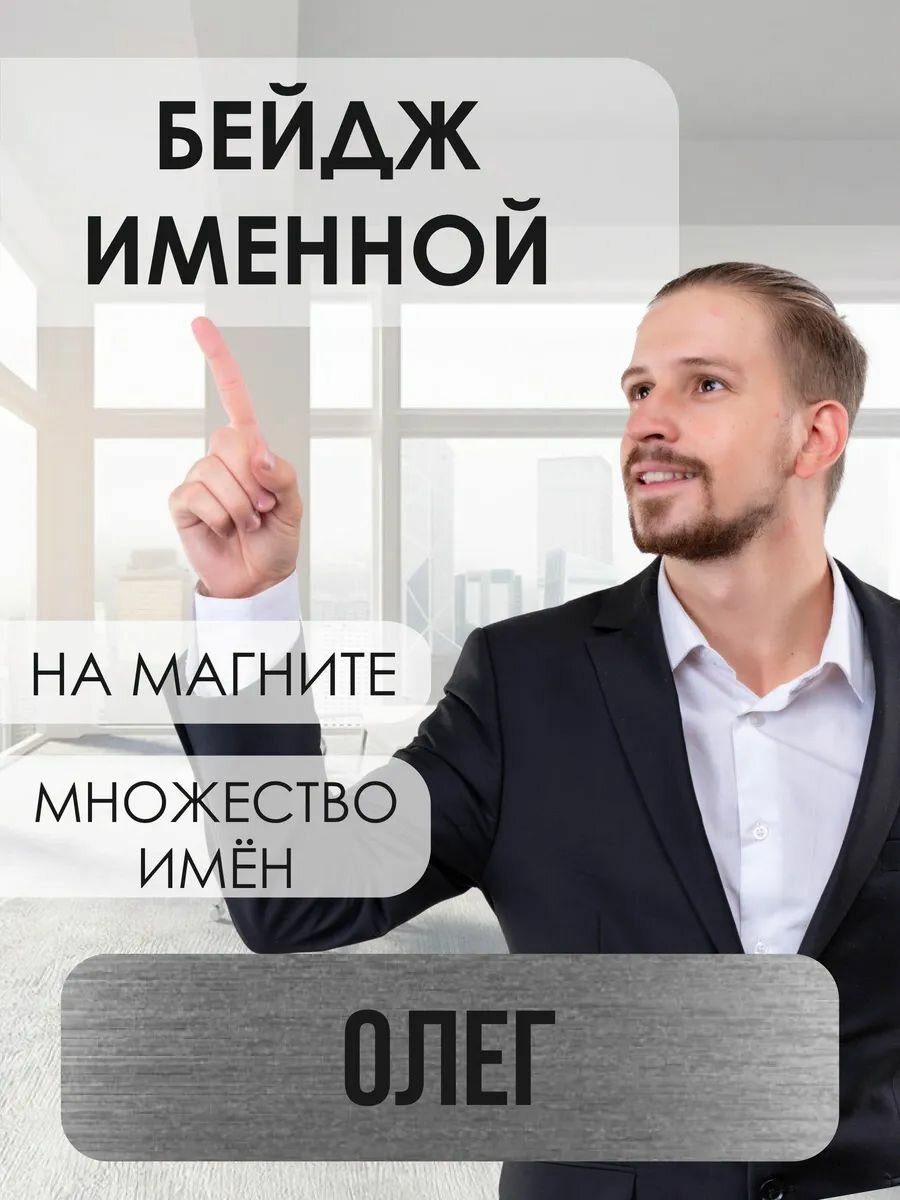 Бейдж с гравировкой на магните именной Олег