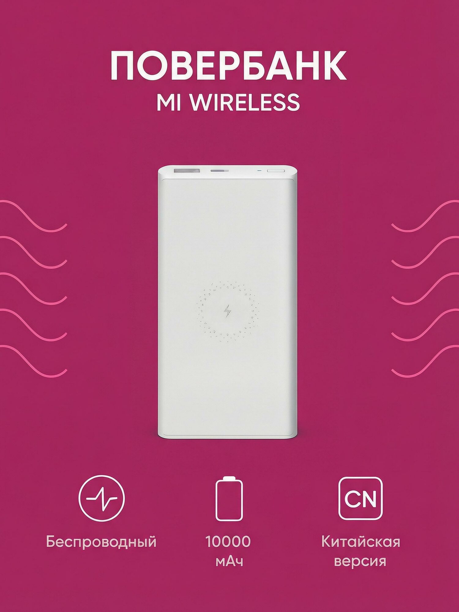 Портативный аккумулятор Xiaomi Mi Wireless Power Bank 10000 mAh белый CN