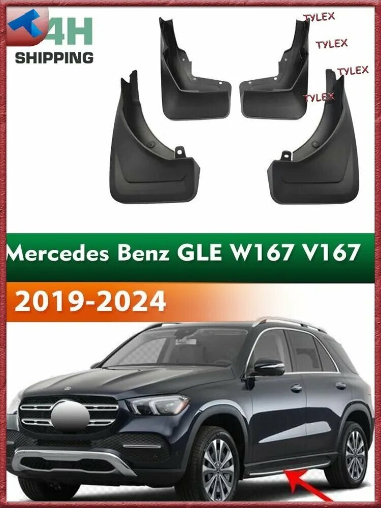 Брызговики, арт. For Mercedes GLE W167 2019-2024 standard with pedal, 4 шт.