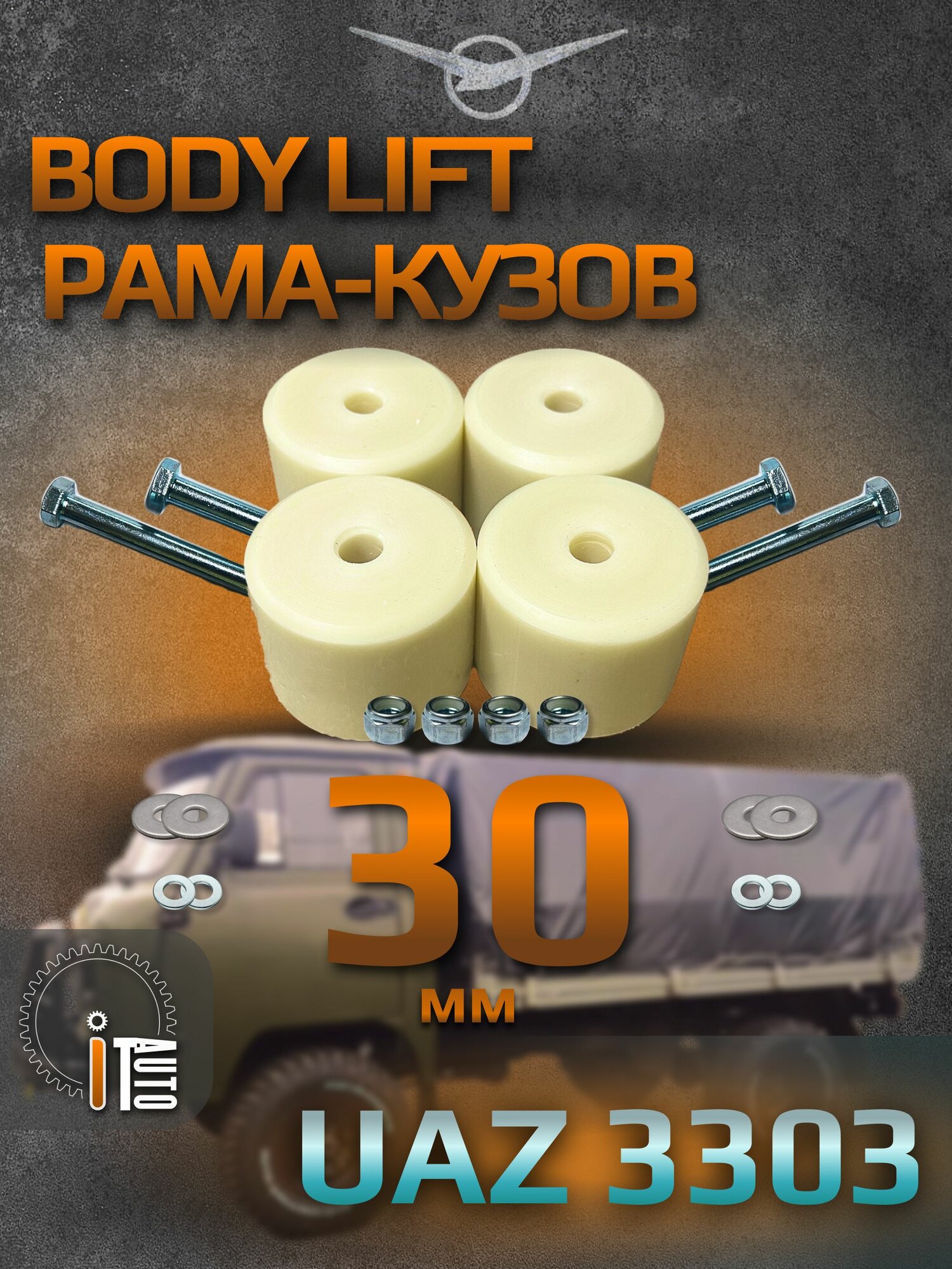 Комплект лифта кузова УАЗ 3303 30 мм (бодилифт)
