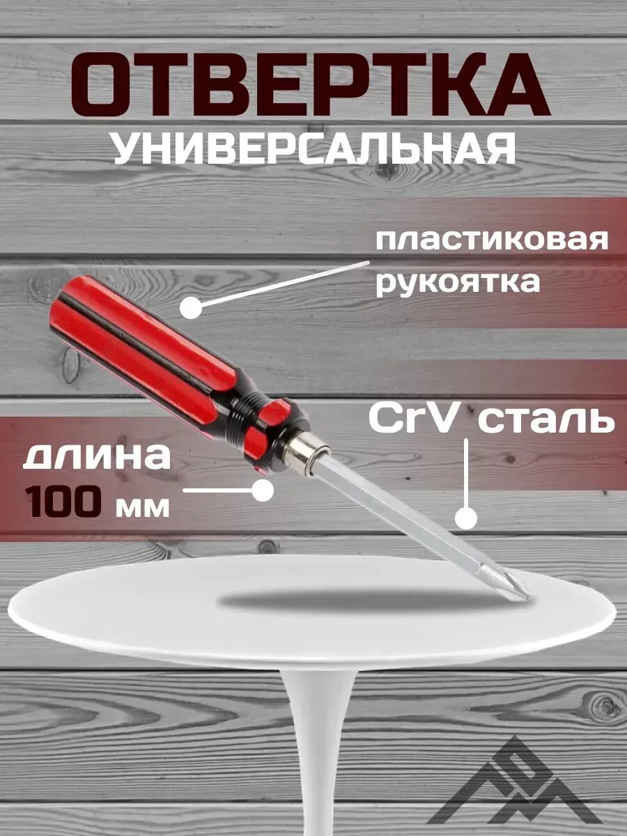 Отвертка двухсторонняя универсальная PH2/SL5