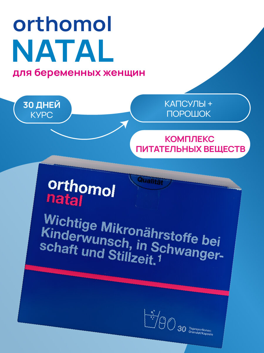Orthomol (Ортомоль) Натал порошок + капсулы №30
