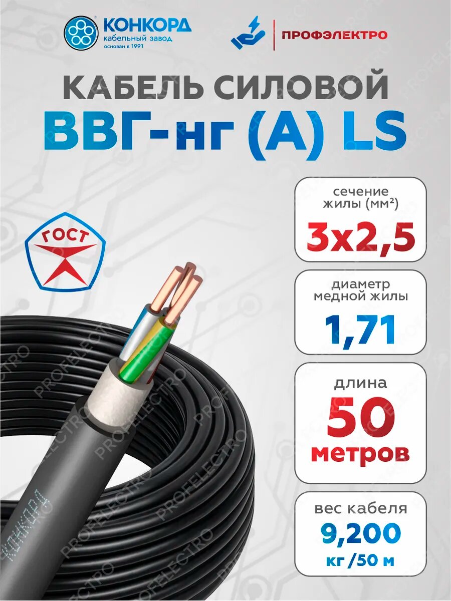 Силовой кабель Конкорд ВВГнг-(А)-LS 3 х 2,5 мм. 50 м.