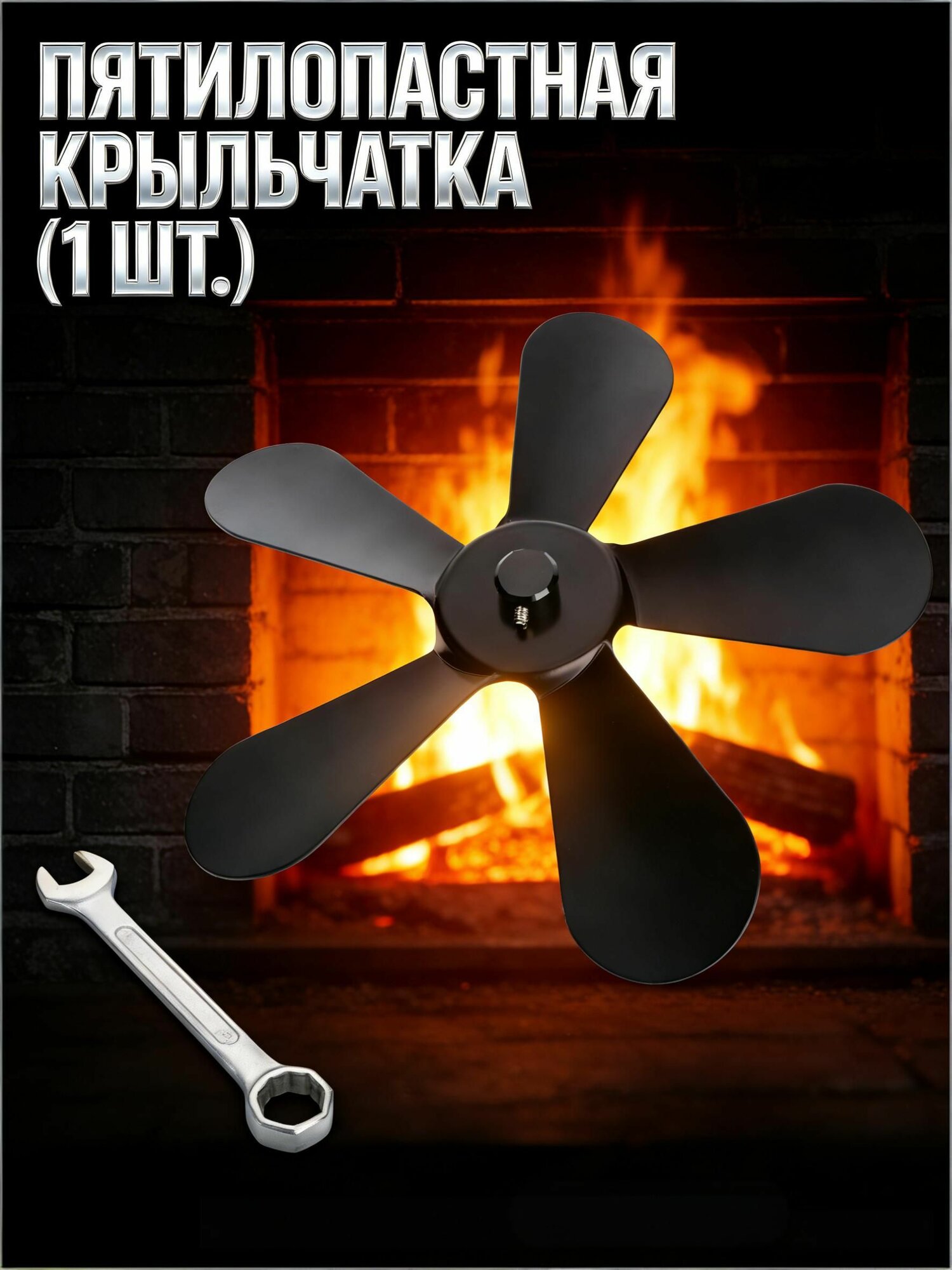 Домашний Тепловой Вентилятор Из Алюминия Для Камина 1 Шт Черный 17.3X17.3Cm