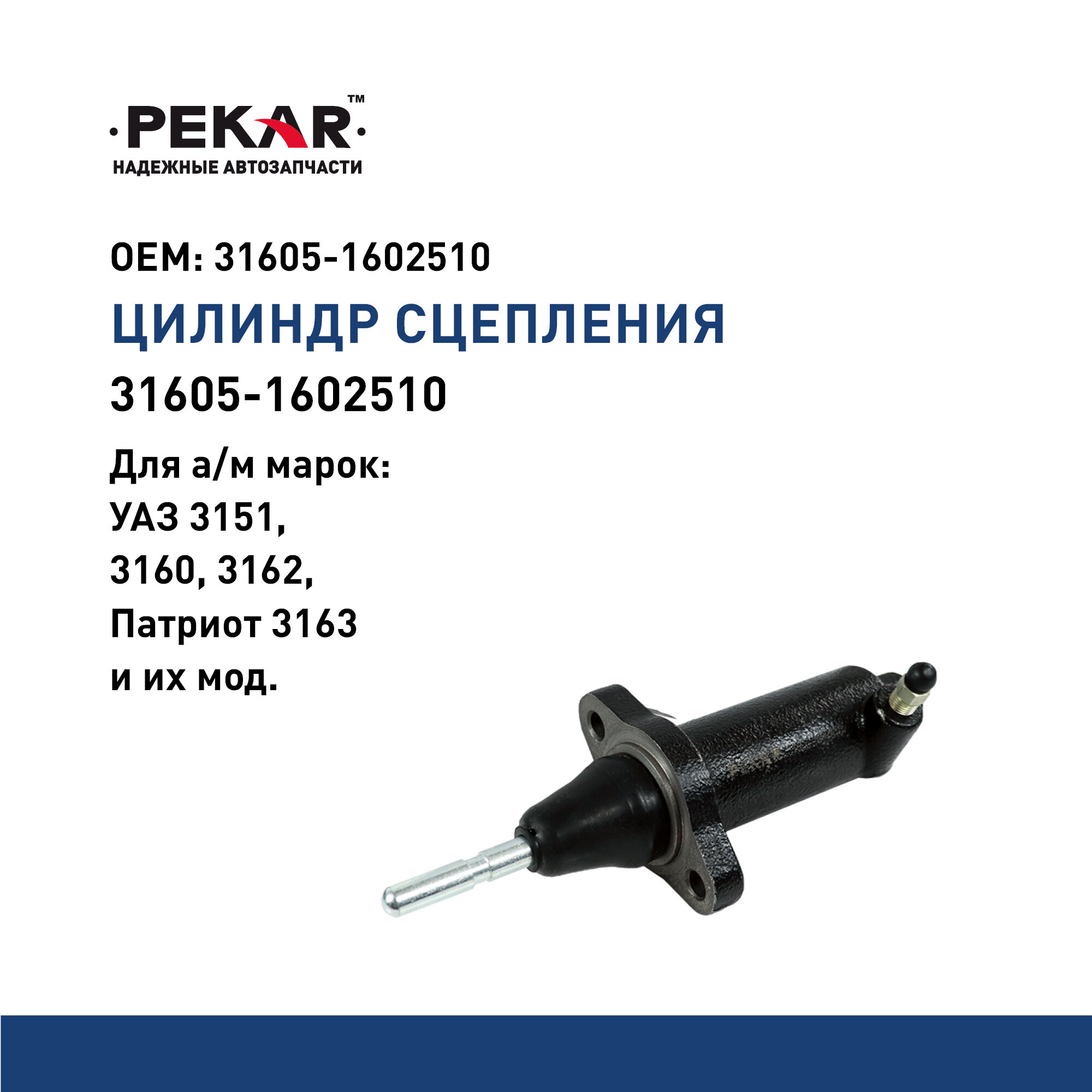 Цилиндр сцепления рабочий для а/м УАЗ 3151, 3160, 3162, Патриот 3163 и их мод.