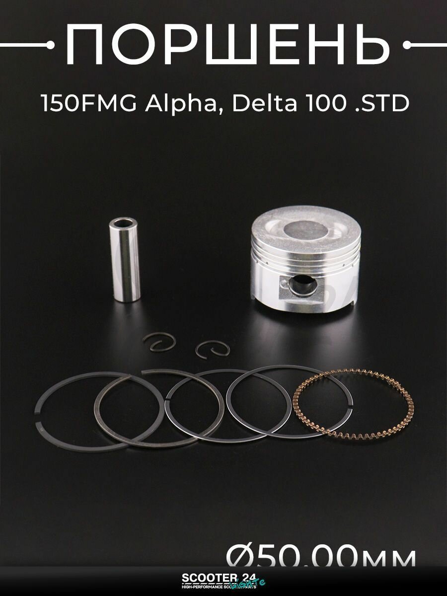 Поршень 150FMG на мопед и мотоцикл на мотоцикл и мопед Alpha, Delta / Альфа Дельта, Orion / Альфа, Дельта, Орион 100 кубов STD, d 50 "BEEZMOTO"