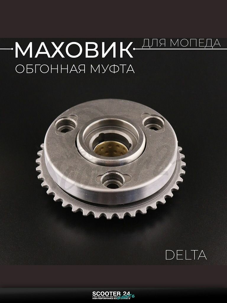 Маховик / обгонная муфта в сборе на мопед и мотоцикл Alpha, Delta / Альфа, Дельта "Xuan Koo"