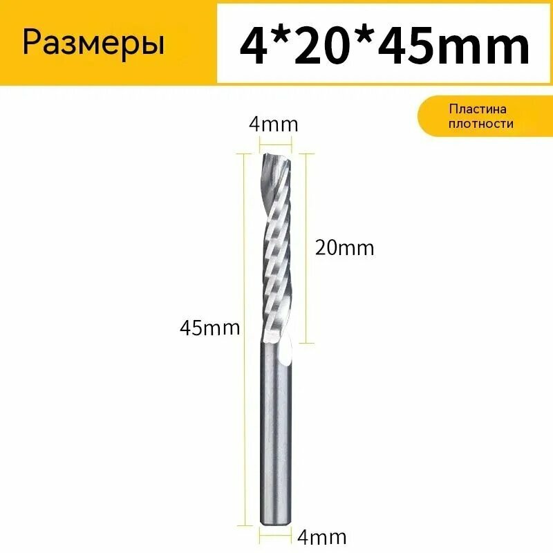 4*20*45мм Однолезвийный спиральный фрезер по дереву, твердосплавный, для ЧПУ станков: гравировальных. Для МДФ и массива дерева
