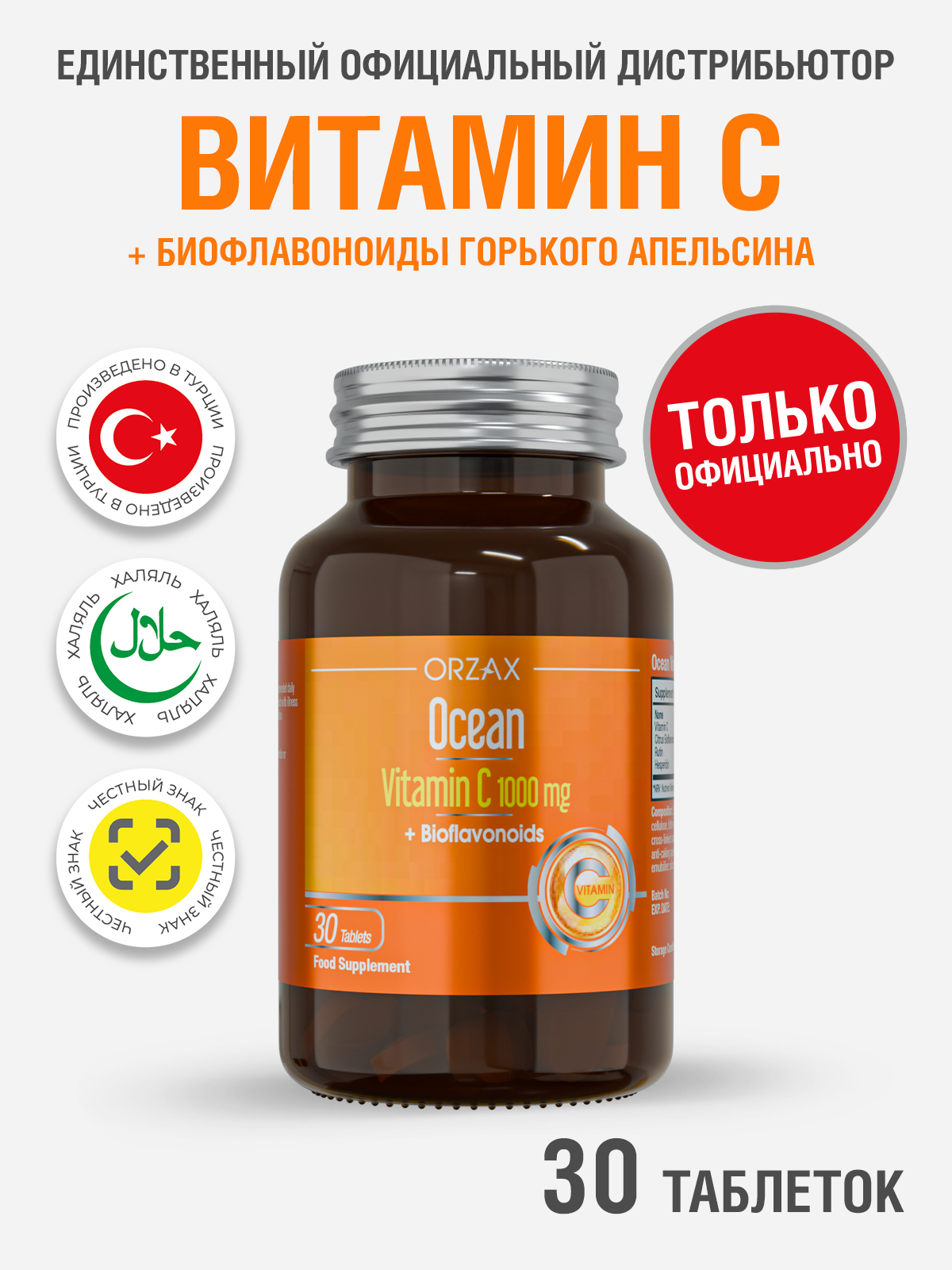 Витамин С для иммунитета с биофлавоноидами БАД Ocean Vitamin C (30 таблеток)