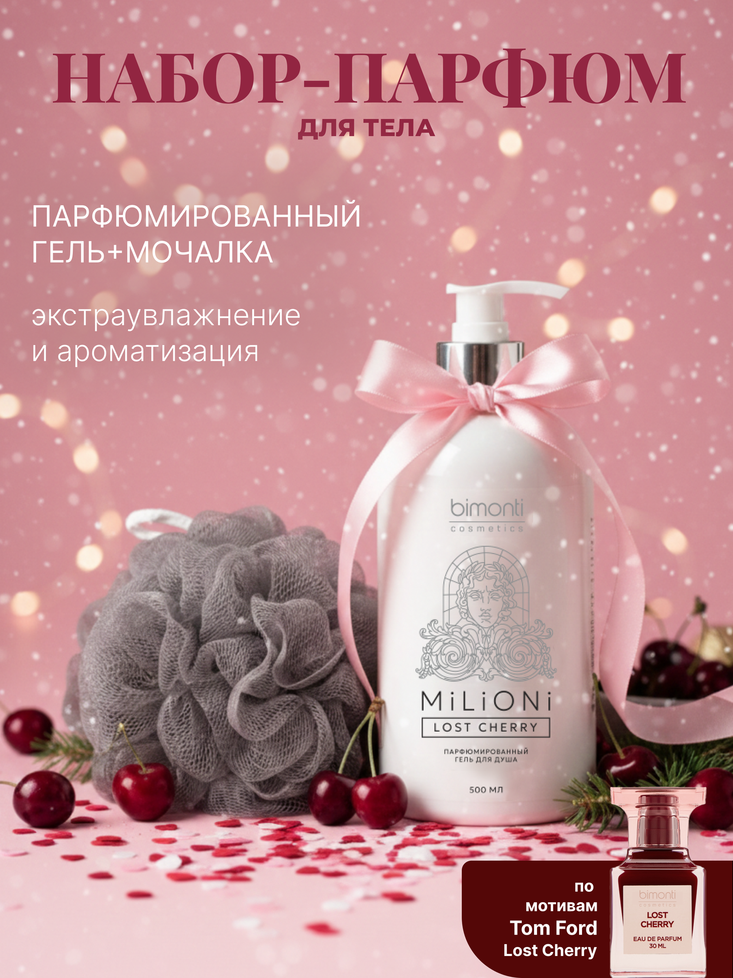 Гель для душа Bimonti Cosmetics "Milioni Lost Cherry", парфюмированный, с мочалкой, 500 мл