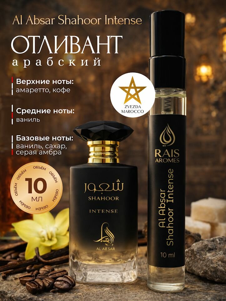 Арабские духи Shahoor Intense 10 мл