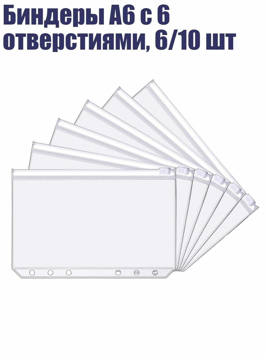 Биндеры A6 с 6 отверстиями, 6/10 шт, 6