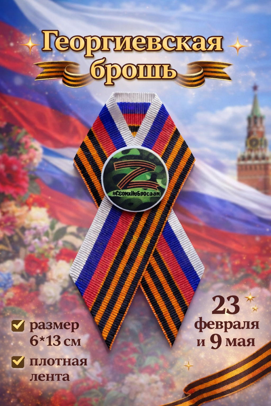 Георгиевская брошь из ленты триколор и георгиевской ленты, размер 6×13 см , плотная лента, к 23 февраля и 9 мая