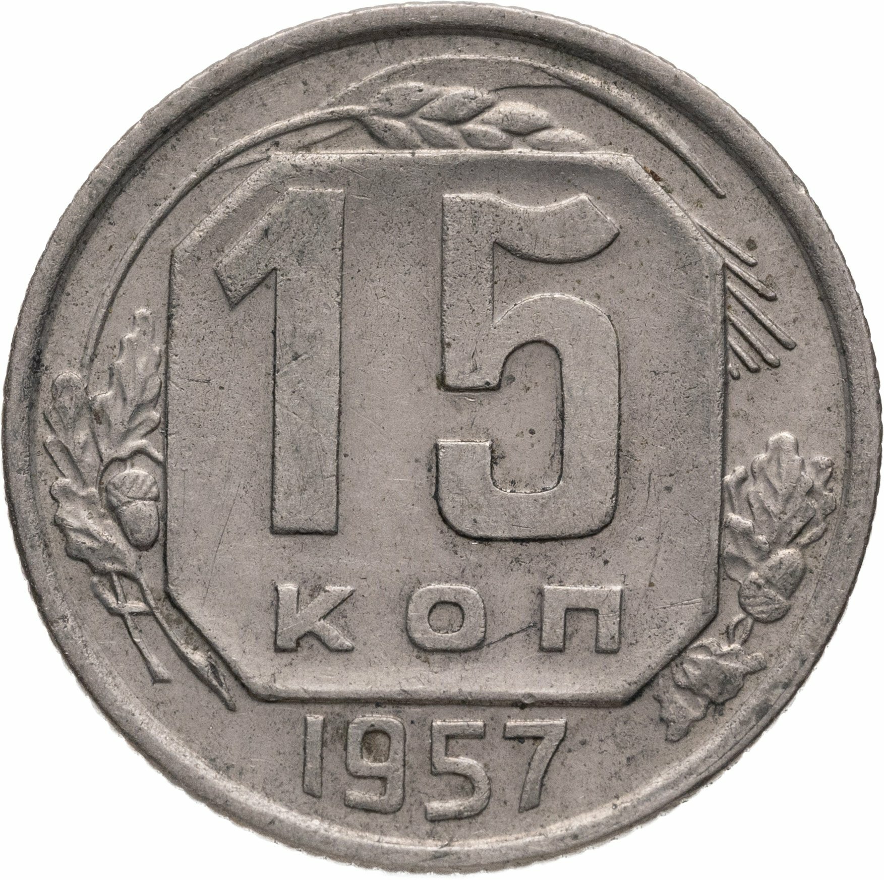 15 копеек 1957, Мельхиор медь-никель, в сохранности XF