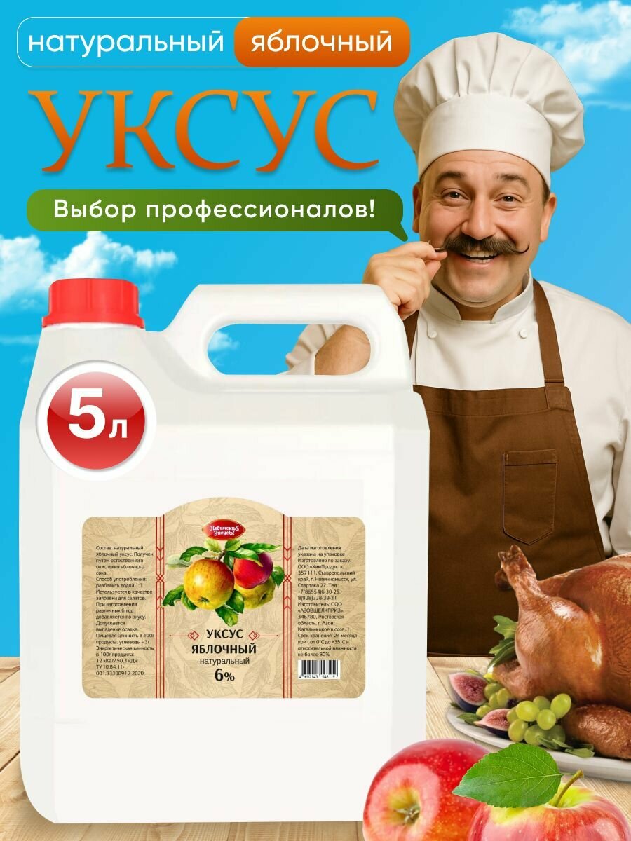 Яблочный уксус натуральный 6% бутылка 5 литров