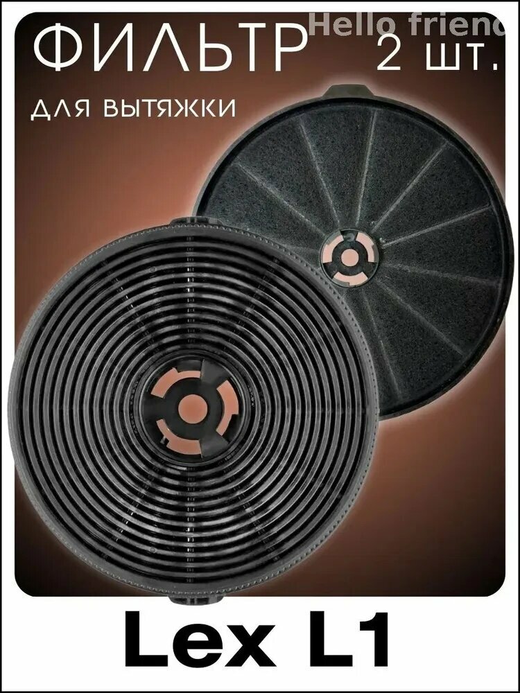 Эксклюзивный угольный фильтр для моделей Lex L1, GS Bloc P и GS, Lex TOUCH 600, Plaza GS