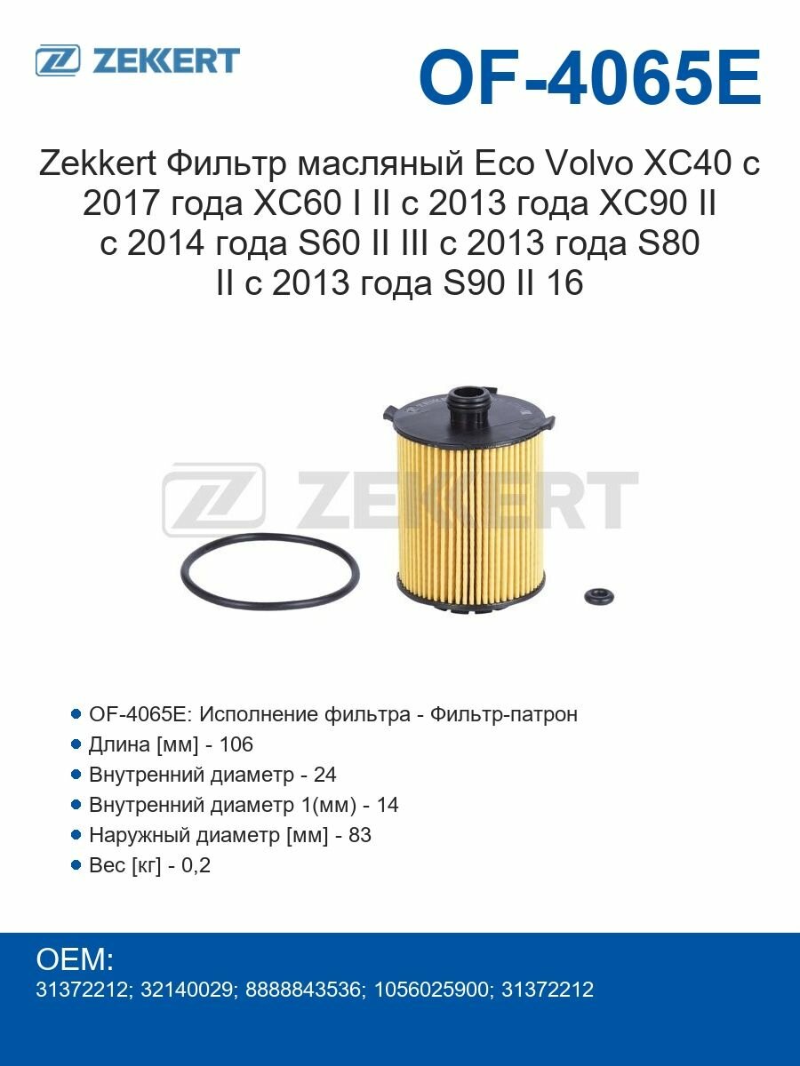 Zekkert Фильтр масляный Eco Volvo XC40 с 2017 года XC60 I II с 2013 года XC90 II с 2014 года S60 II III с 2013 года S80 II с 2013 года S90 II 16