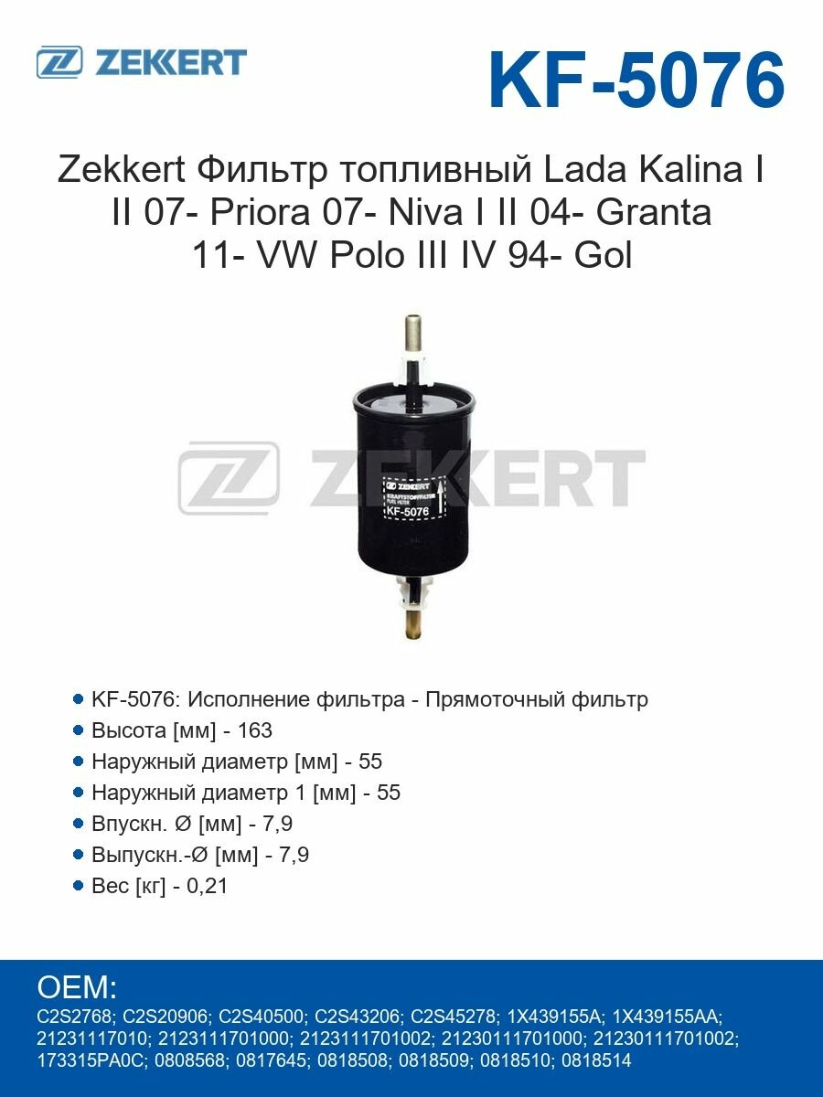 Фильтр топливный Lada Kalina I II 07- Priora 07- Niva I II 04- Granta 11- VW Polo III IV 94- Gol
