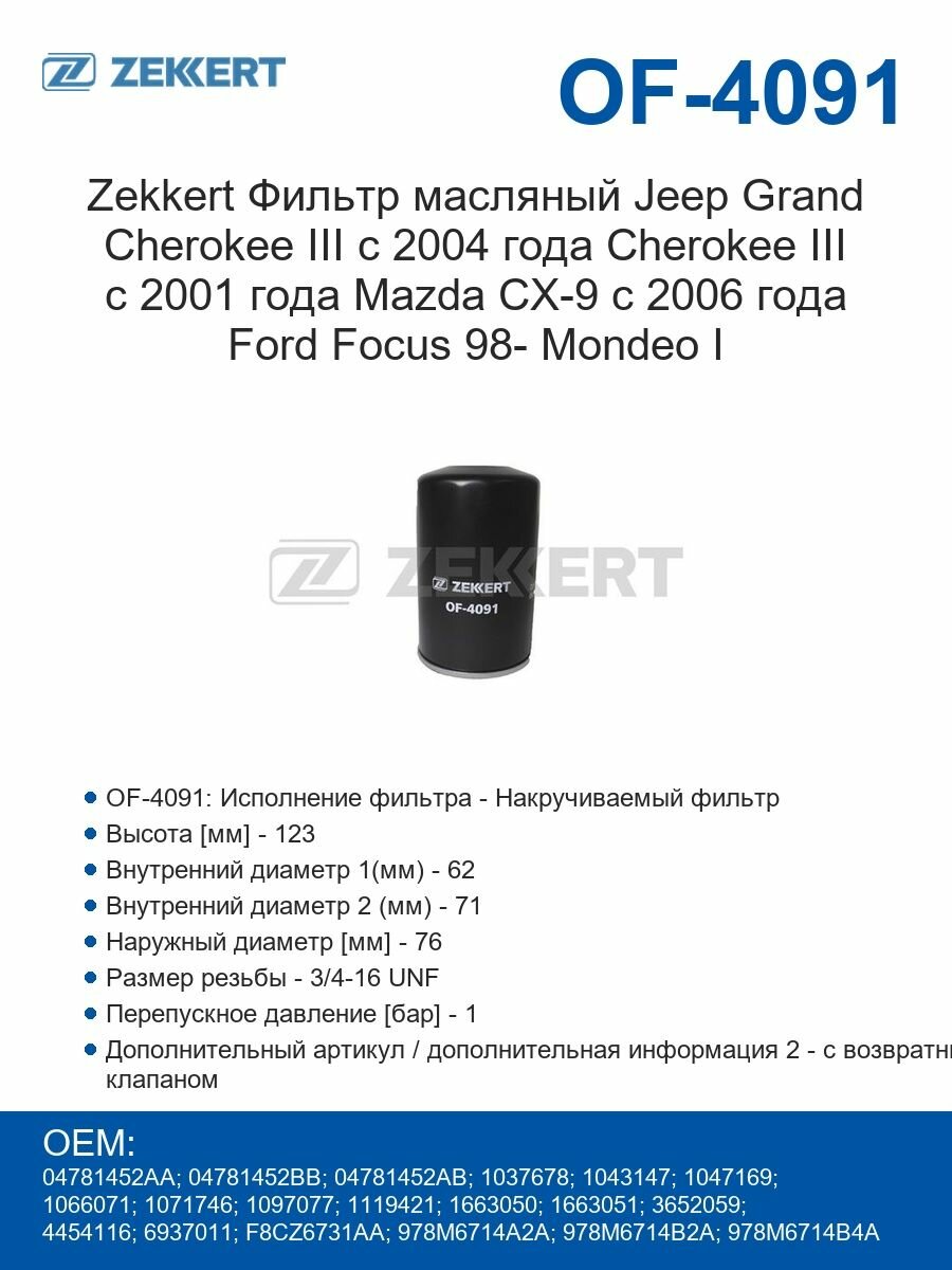 Zekkert Фильтр масляный Jeep Grand Cherokee III с 2004 года Cherokee III с 2001 года Mazda CX-9 с 2006 года Ford Focus 98- Mondeo I