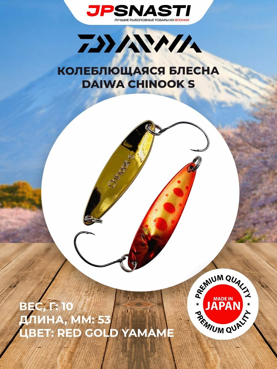 Колеблющаяся блесна для форели Daiwa Laser Chinook S, 10 г, Red Gold Yamame / Зимние форелевые приманки Блесна Чинук