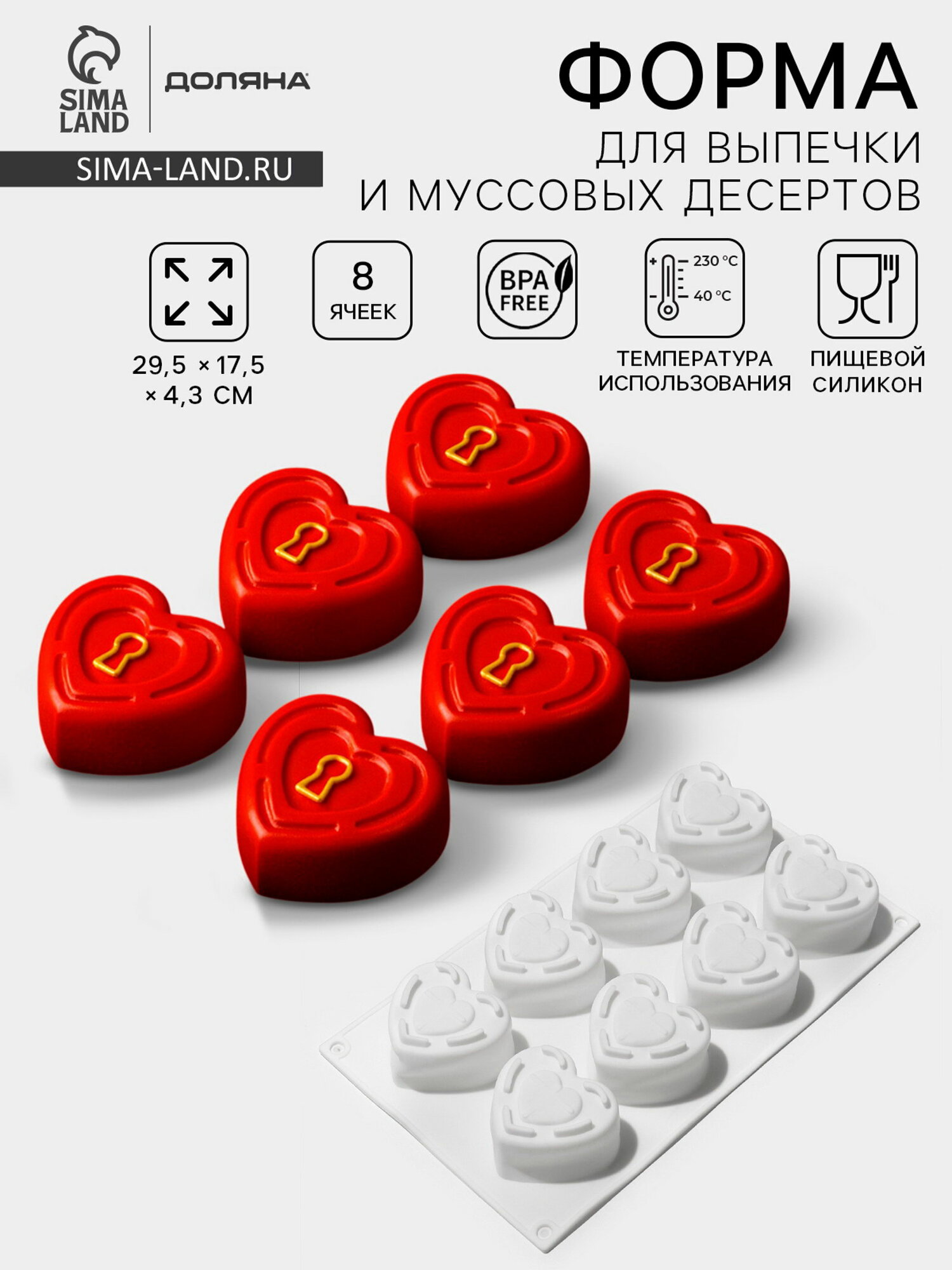 Форма для муссовых десертов "Сердце", силикон, 29x17x4.3 см, 8 ячеек