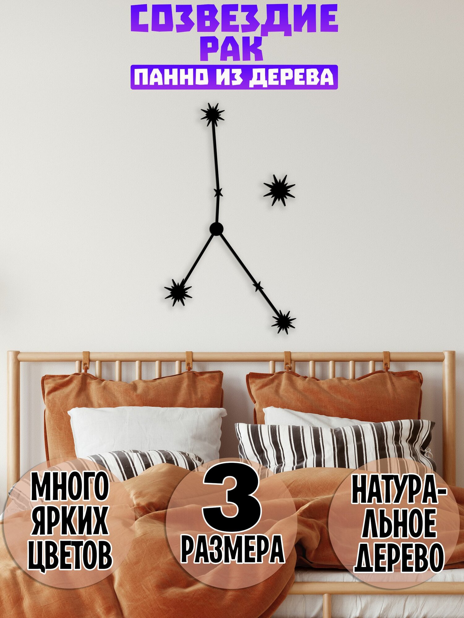 Декор на стену "Рак", декорация настенная, панно из дерева (Созвездие, знак зодиака, астрология, гороскоп)