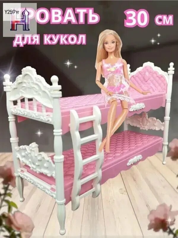 Двухъярусная кровать для кукол до 30 см Мебель для кукольного домика Барби Стильная игрушечная спальня