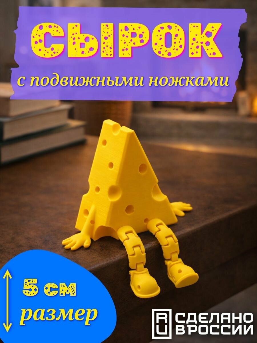 Сыр с подвижными ножками, загнутые сапожки, антистресс, декор