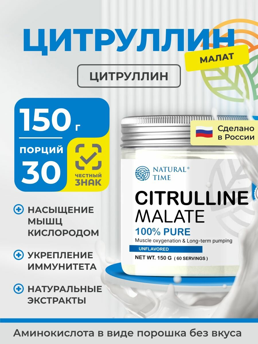 Цитруллин Natural Time (L-Citrulline) для энергии и мощных тренировок 150 г с мерной ложкой