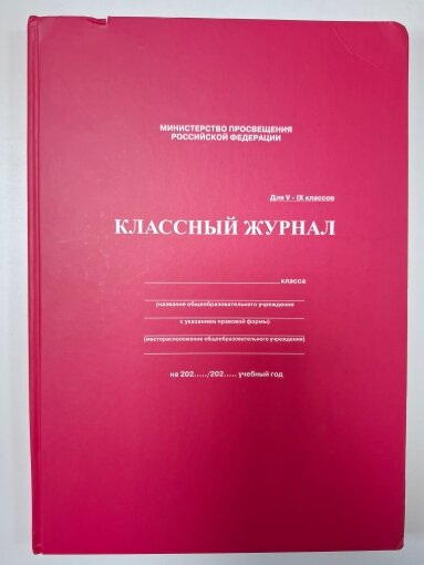 Классный журнал для 5-9 классов А4, 192 страницы, твёрдая ламинированная обложка, блок 65 г/м2