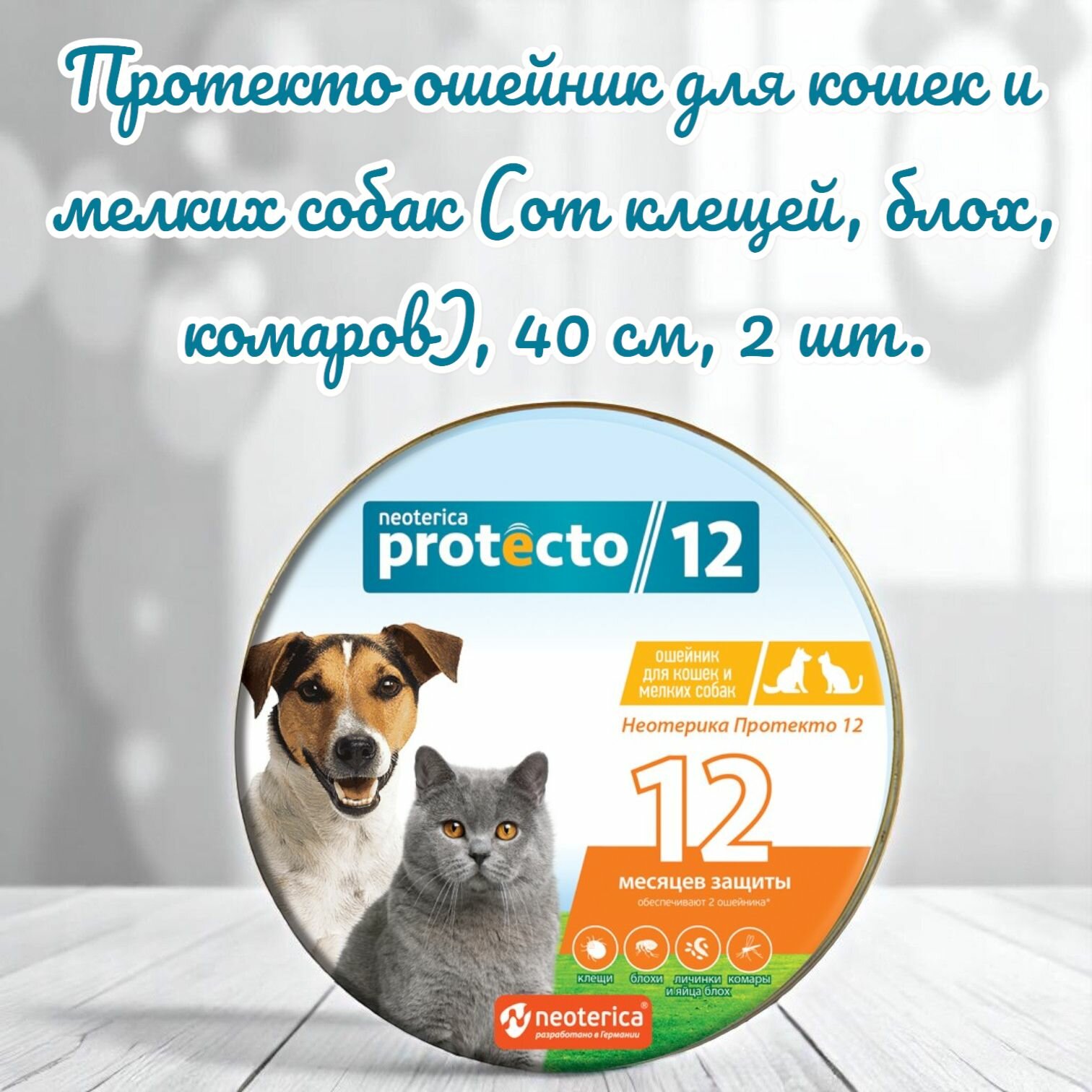 Протекто ошейник для кошек и мелких собак (от клещей, блох, комаров), 40 см, 2 шт.