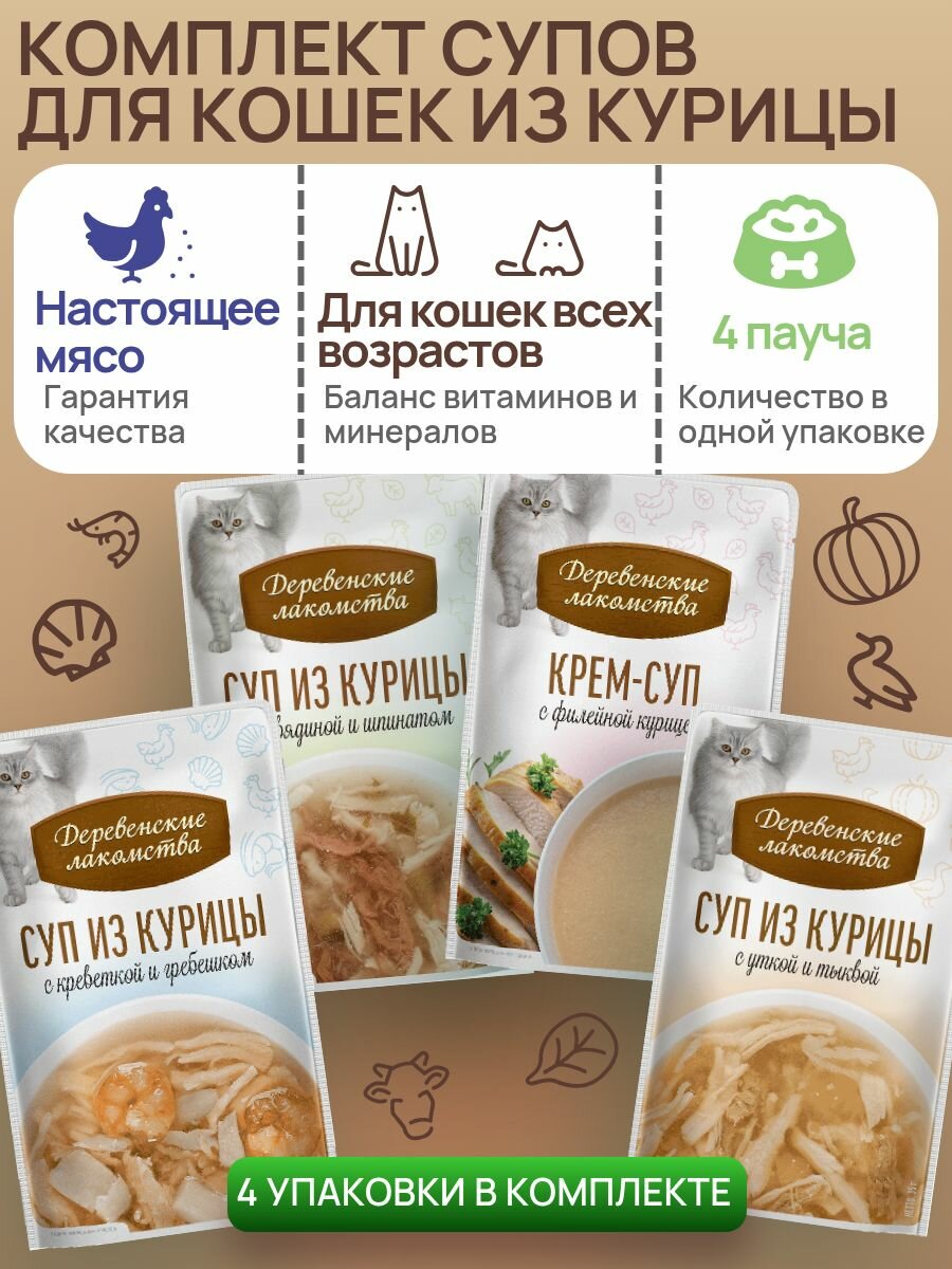 Комплект супов для кошек из курицы "Деревенские лакомства": крем-суп + говядина + утка + креветки/гребешок (16шт*35гр)