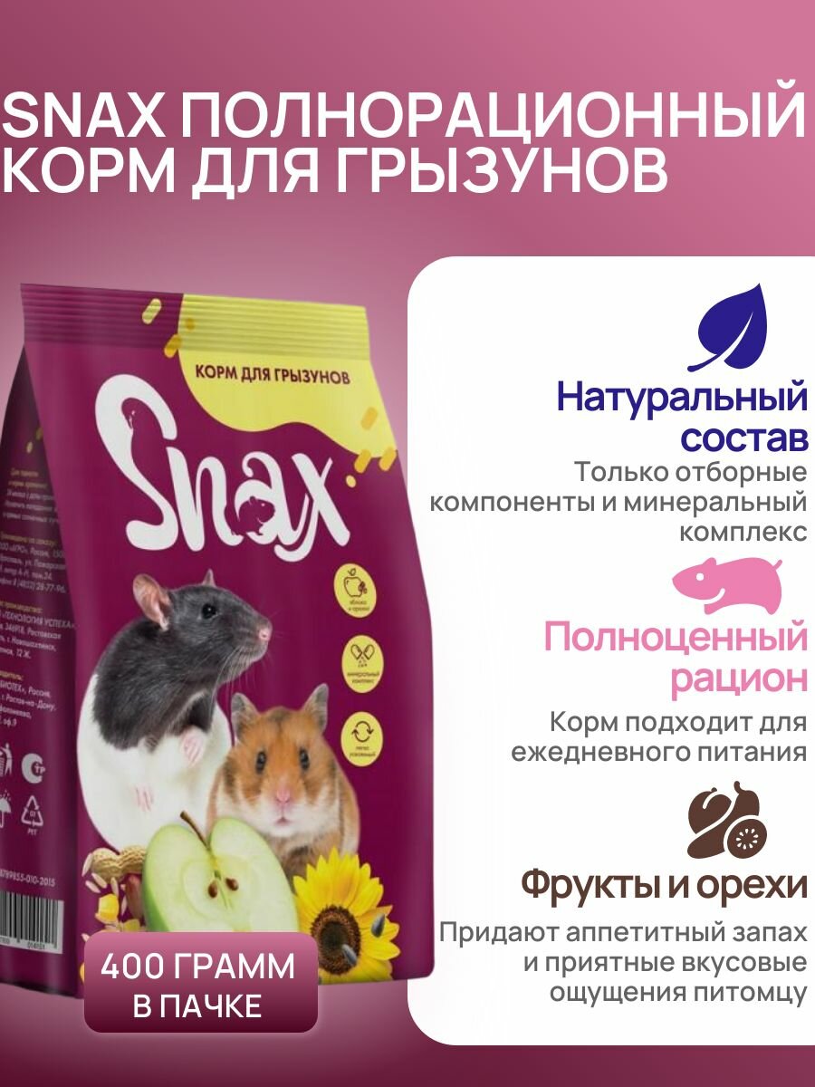 Корм Snax для всех видов грызунов, 400 грамм