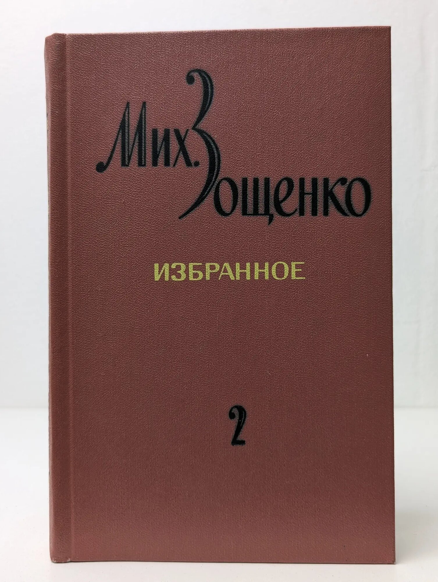 Михаил Зощенко. Избранное в 2 томах. Том 2 Зощенко Михаил Михайлович 1978