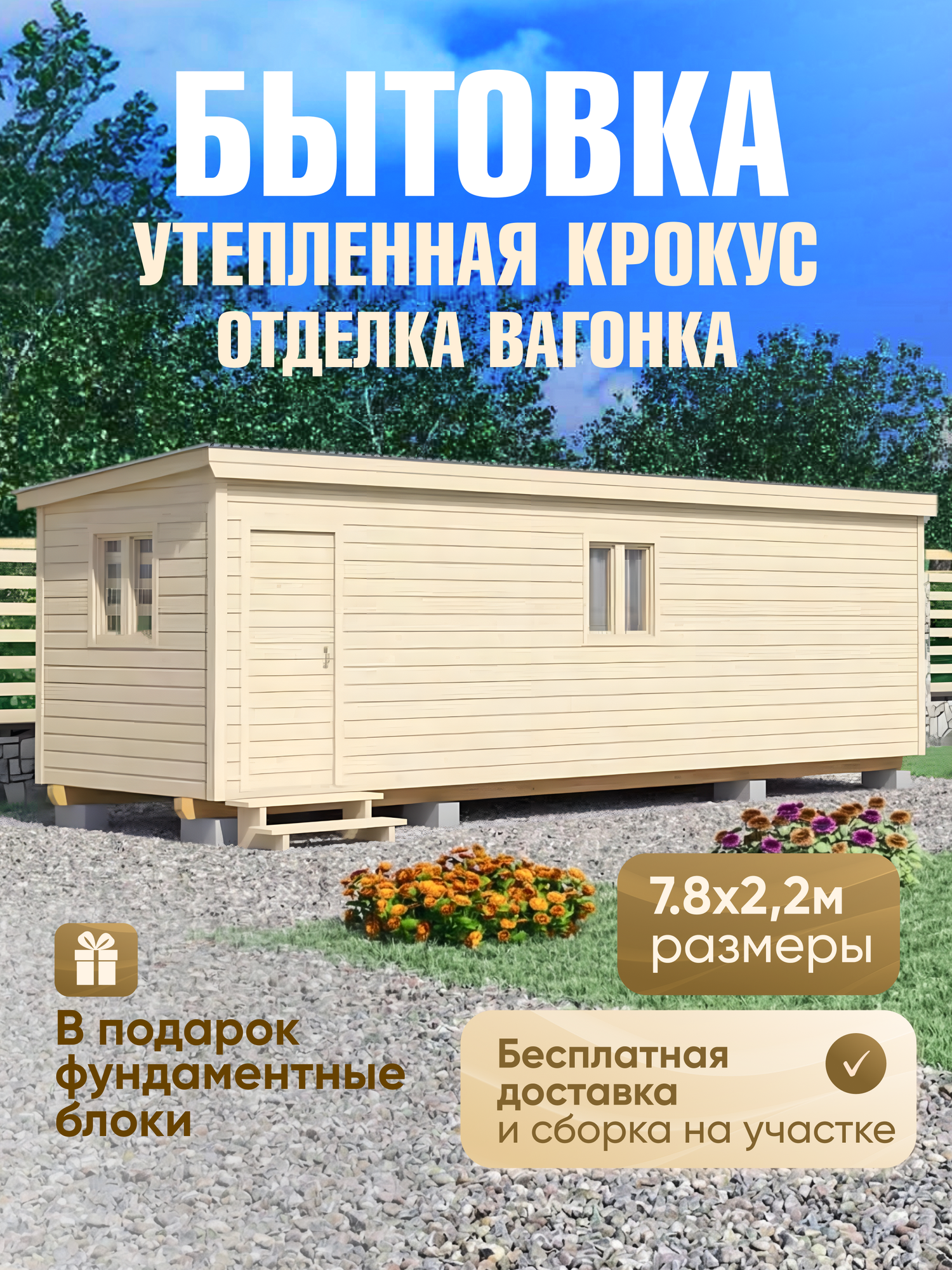 Бытовка дачная садовая Крокус, 7.8х2,2м, сборка на участке, внутренняя отделка вагонка