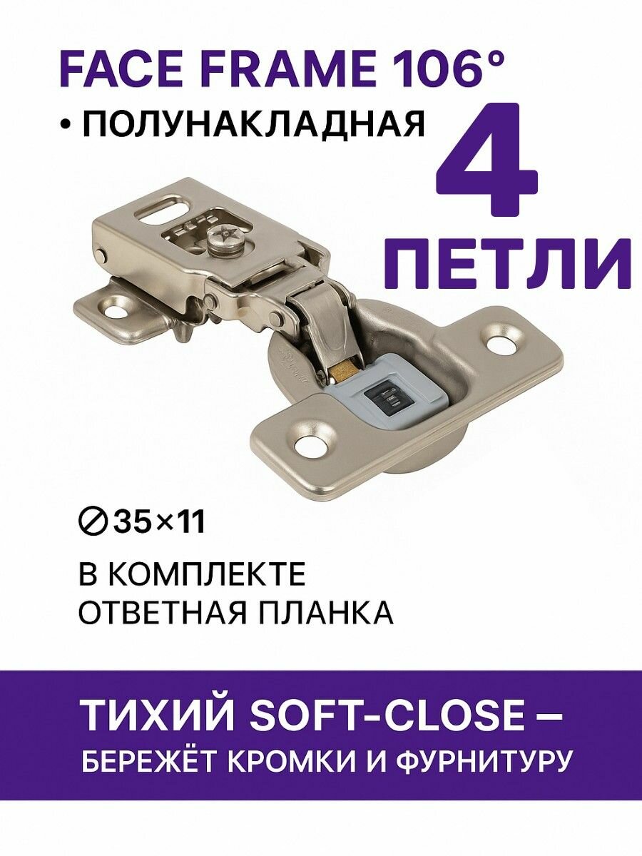 Face Frame полунакладная мебельная петля с доводчиком