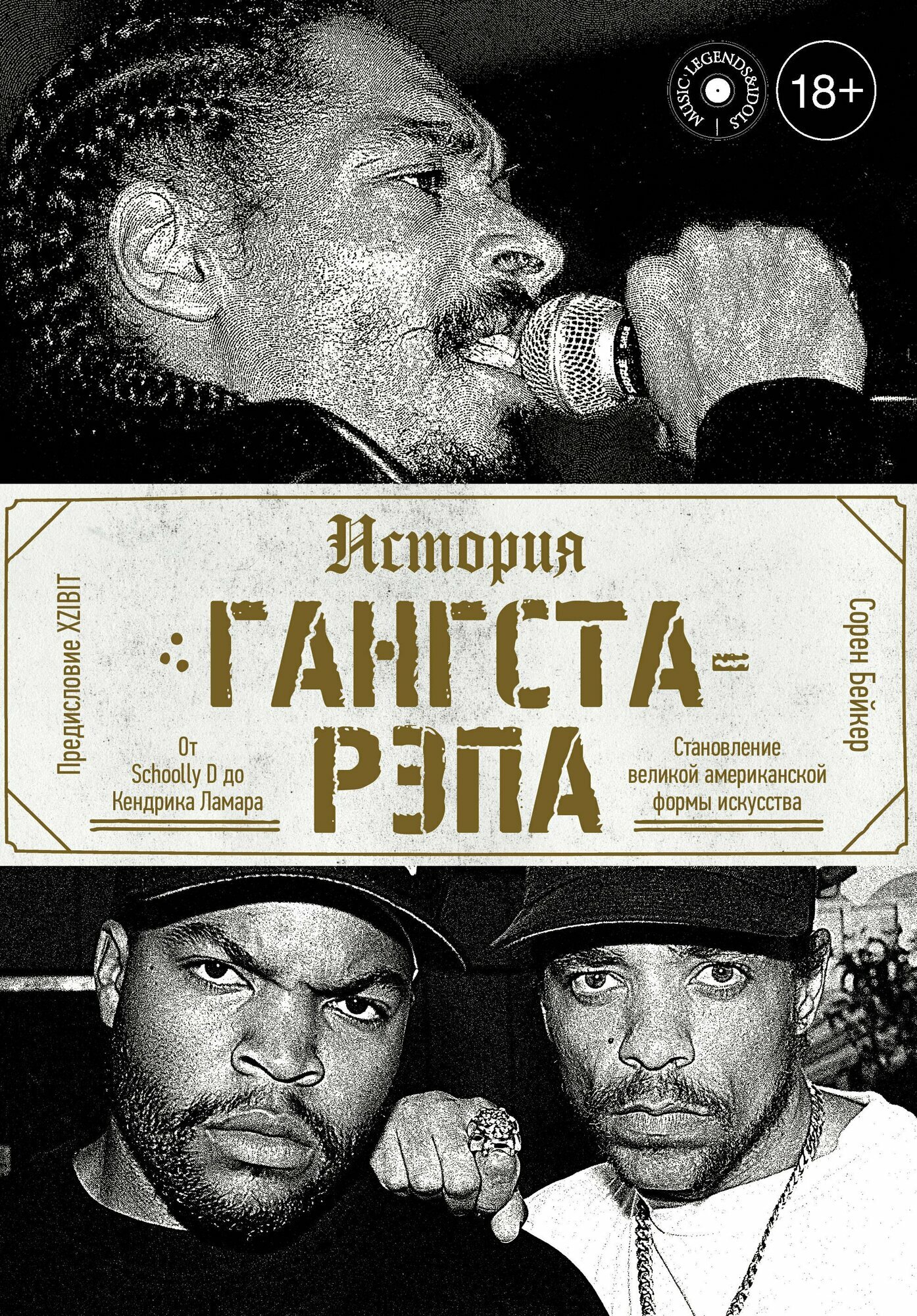 История гангста-рэпа (Сорен Бэйкер)