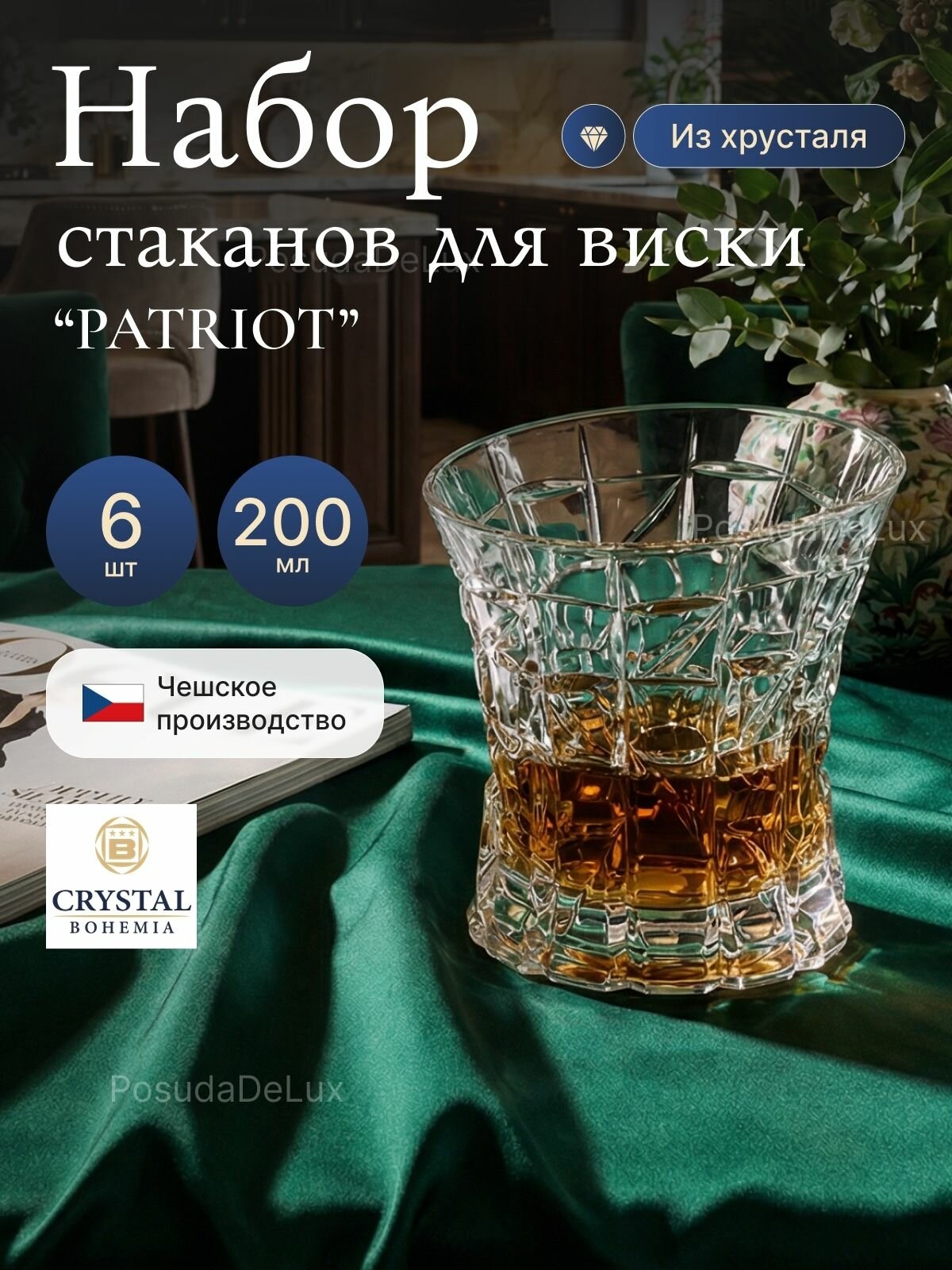 Набор стаканов 200 мл, (набор 6 шт.) Патриот