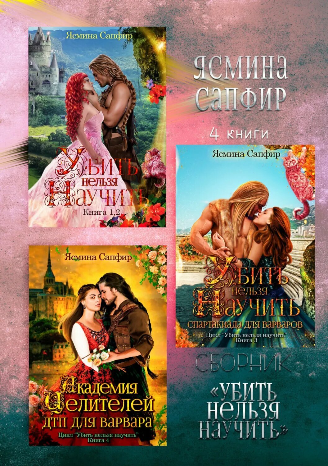 Убить нельзя научить. Сборник из 4 книг [Цифровая книга]