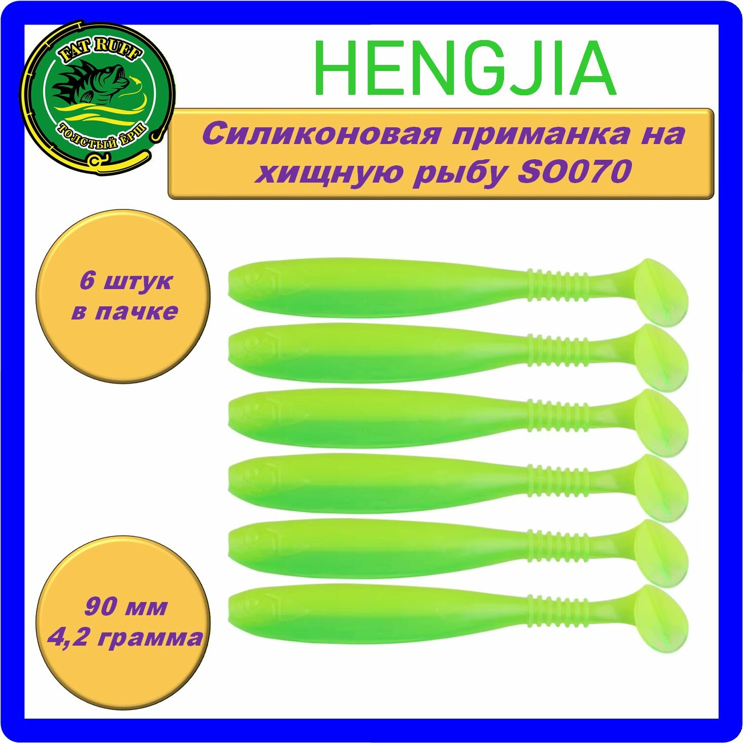 Силиконовая приманка HENGJIA SO070, 90мм