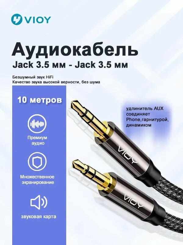 VIOY Аудиокабель 3.5 мм/3.5 мм, 10 м, черный, черно-серый