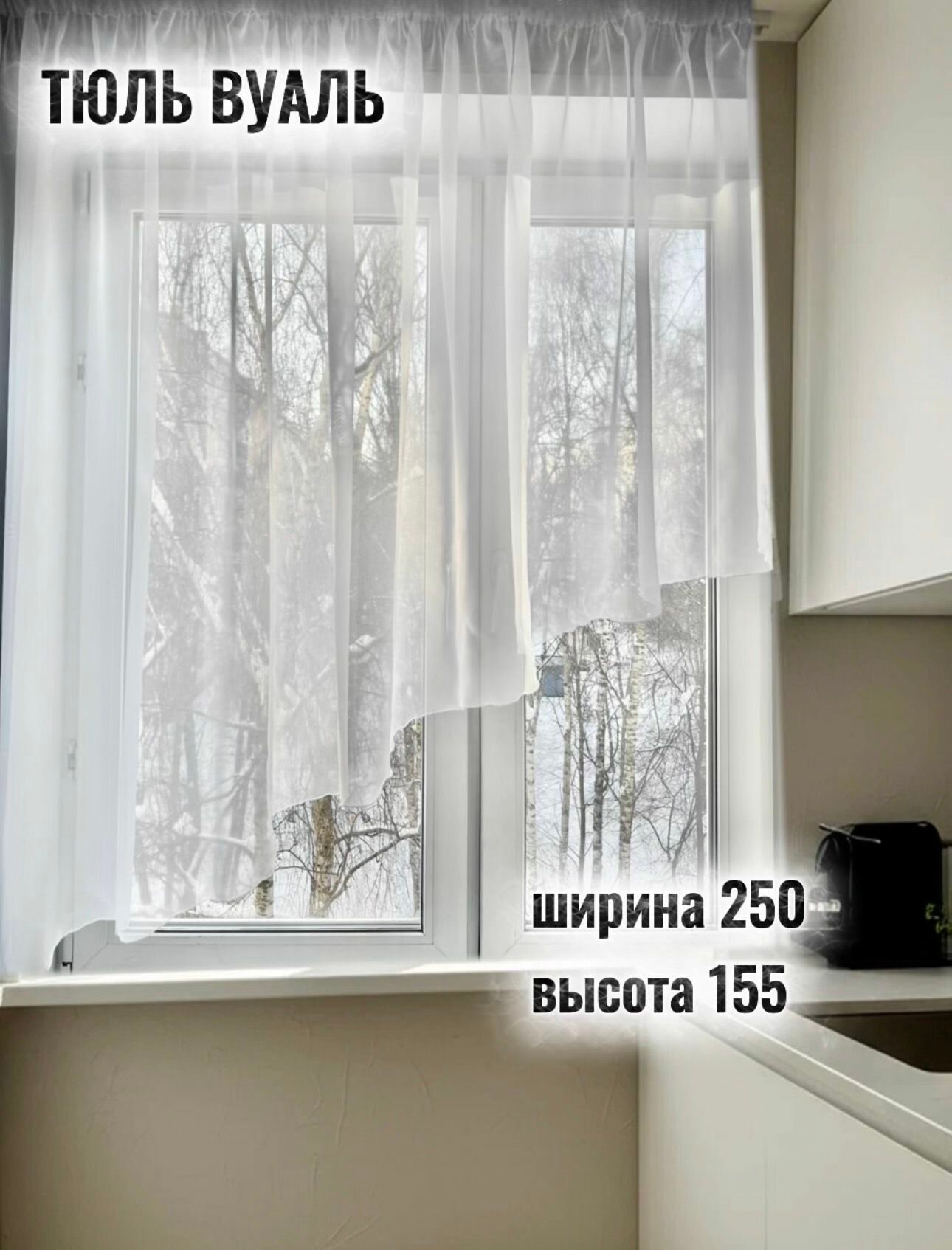 Тюль вуаль арка короткая для кухни. Уголок левый. 250х155, цвет белый