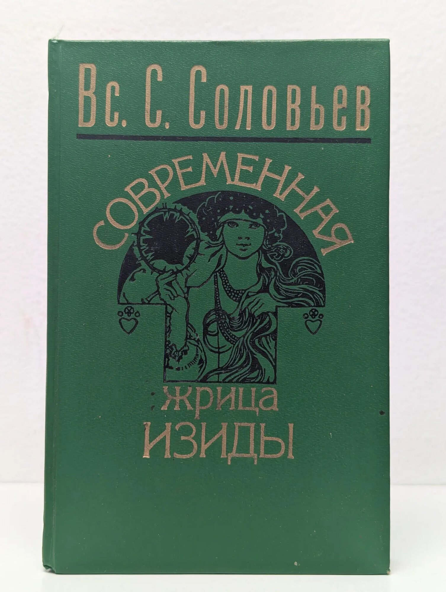 Современная жрица Изиды. Мое знакомство с Е. П. Блаватской и "теософическим обществом" Соловьев Всеволод Сергеевич 1994