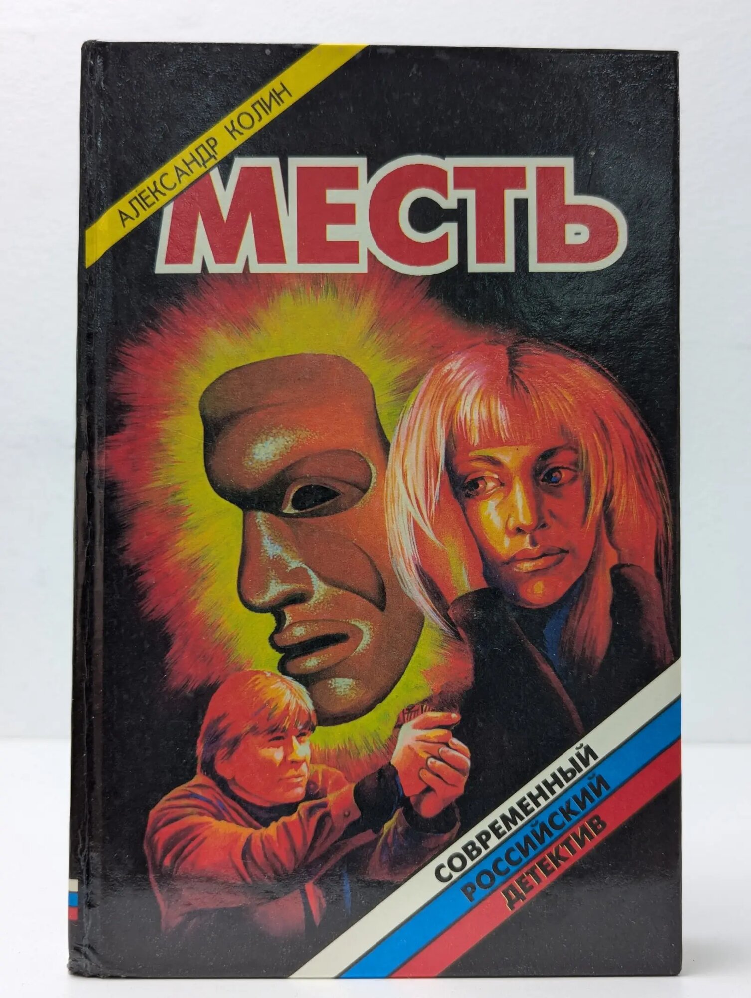 Месть Колин Александр Зиновьевич 1997