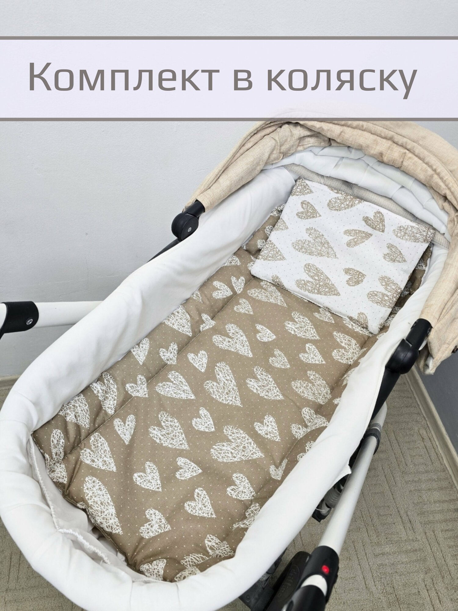 Комплект в коляску двухсторонний "Вязаные сердечки кофейные", матрас+подушка, 40х80 см.