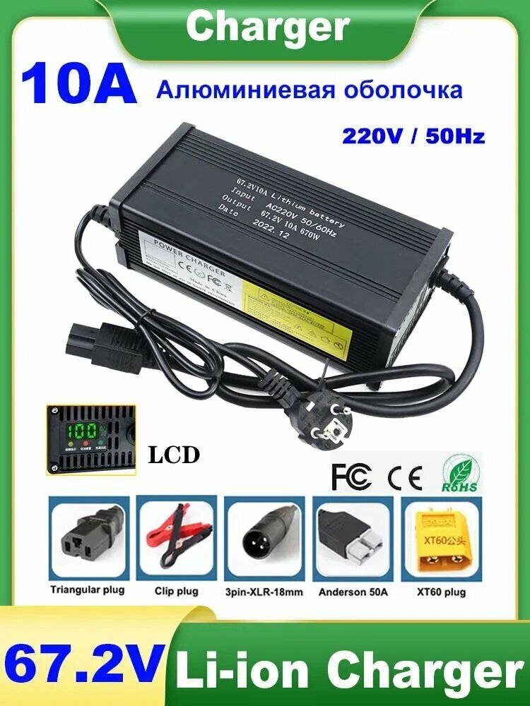 XT60-Зарядное устройство 67.2V 10A Алюминиевая оболочка для литиевых аккумуляторов 60V. Автоматическое, универсальное 110V/220V, защита от перегрева, 50-60Hz