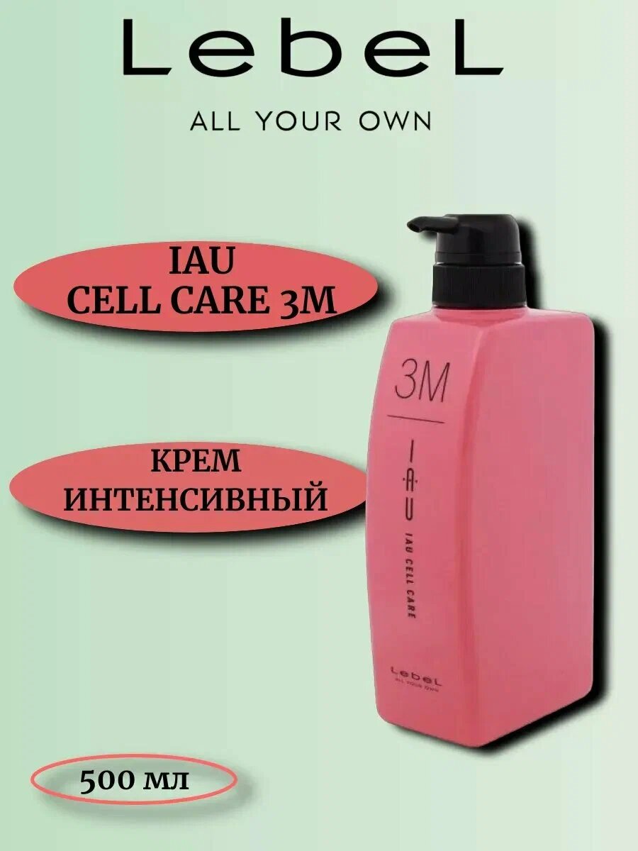 LEBEL COSMETICS LEBEL IAU Cell Care 3М Интенсивный крем для увлажнения волос 500 мл