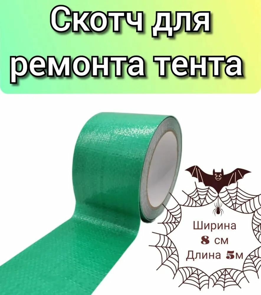 Скотч для ремонта тента тарпаулин зелёный/ размер 8 см х 5 м /клейкая лента на тентовую ткань пвх, брезент оксфорд, палатку шатер, бассейн